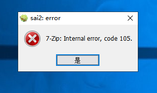 SAI授权文件放置后，提示【7-Zip:******】如何处理？-SAI绘画软件-PainttoolSAI教程